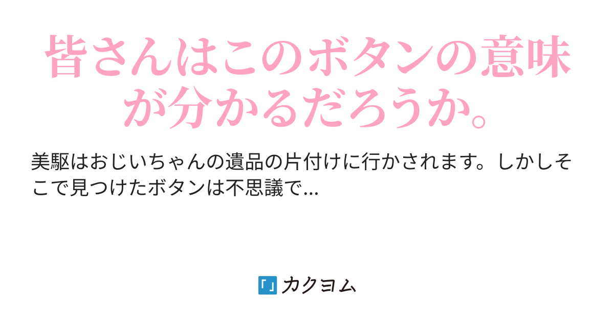 ボタン（うさぴょん） カクヨム