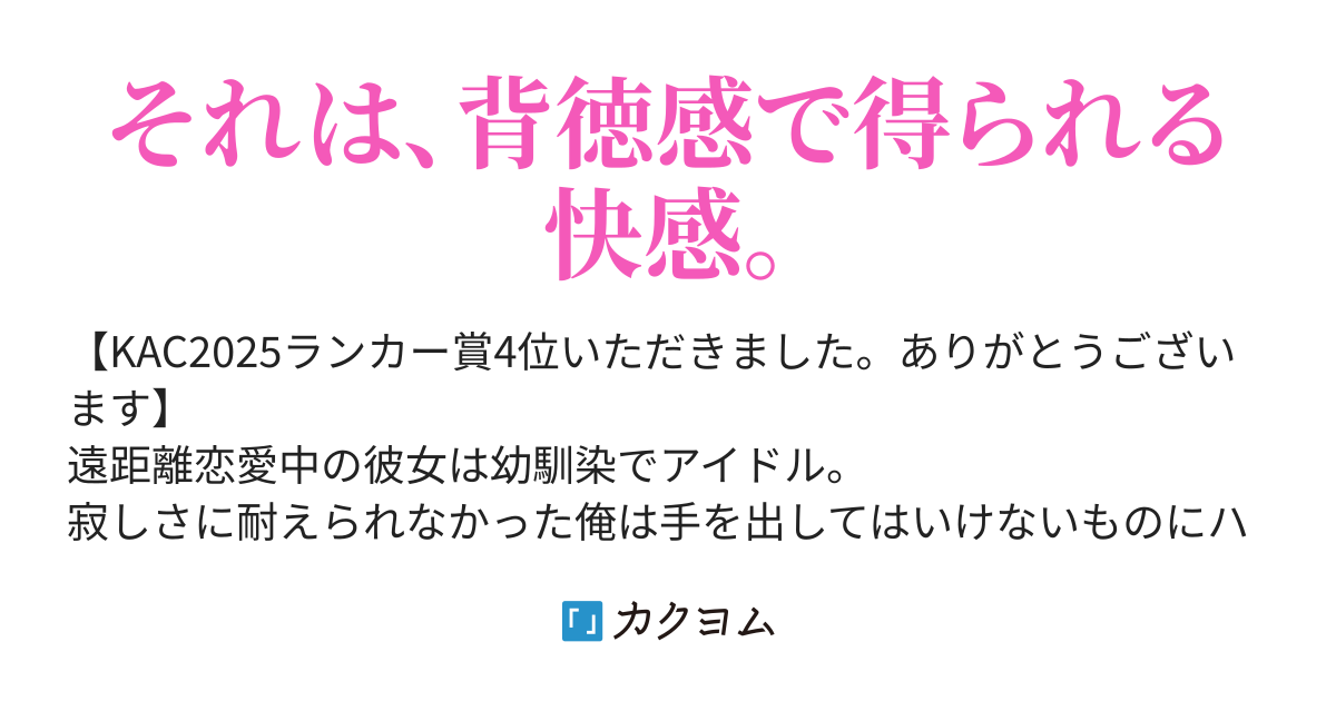 アイドルで幼馴染の彼女をntrれる夢ばかり見ている件（小絲 さなこ） カクヨム