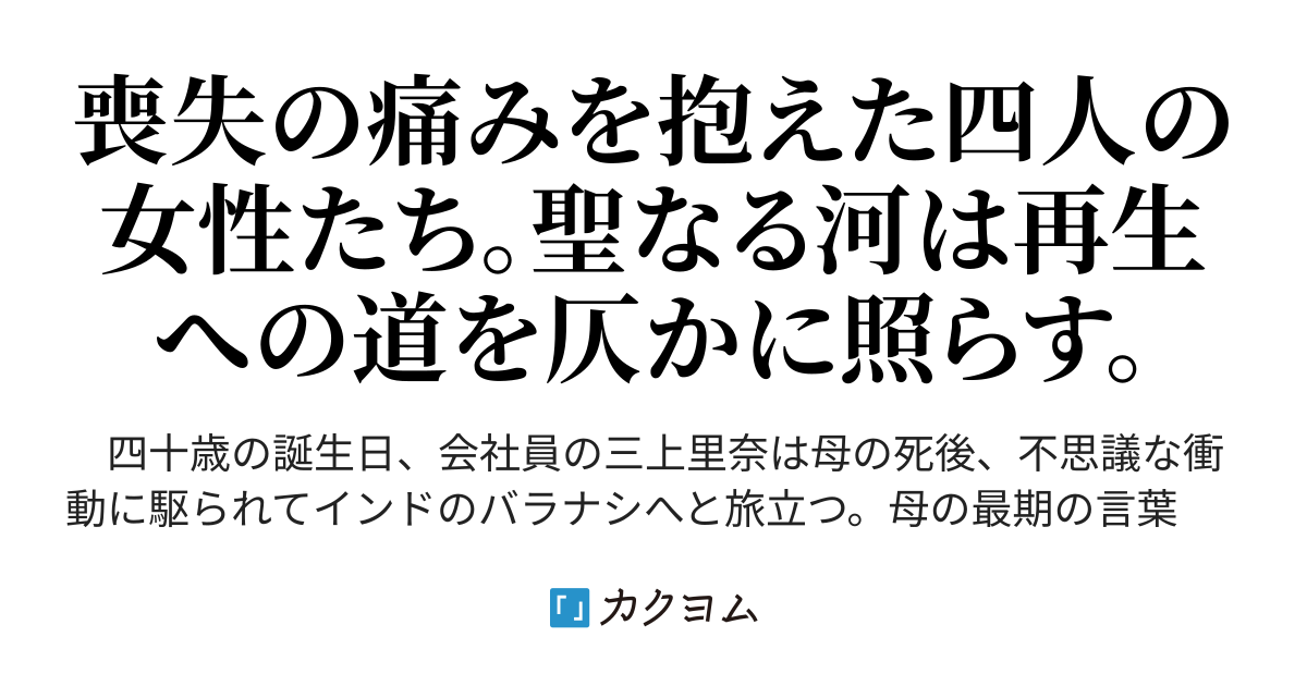 【短編小説】彼方への旅路 ―母なる大河の物語―(約3万字)(藍埜佑(あいのたすく)) カクヨム