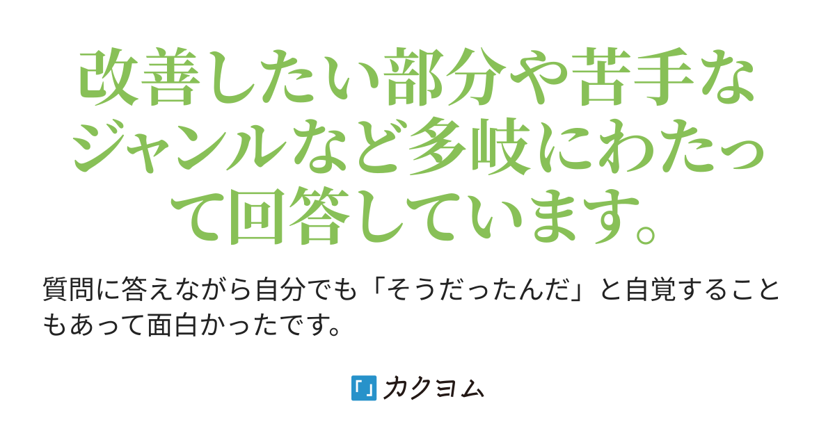 「自分にだけ通じる創作論15の質問」に回答しました。(音雪香林) カクヨム