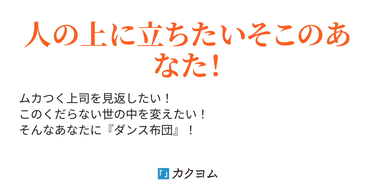 天下無双！ ダンス布団！！（砂漠の使徒） カクヨム