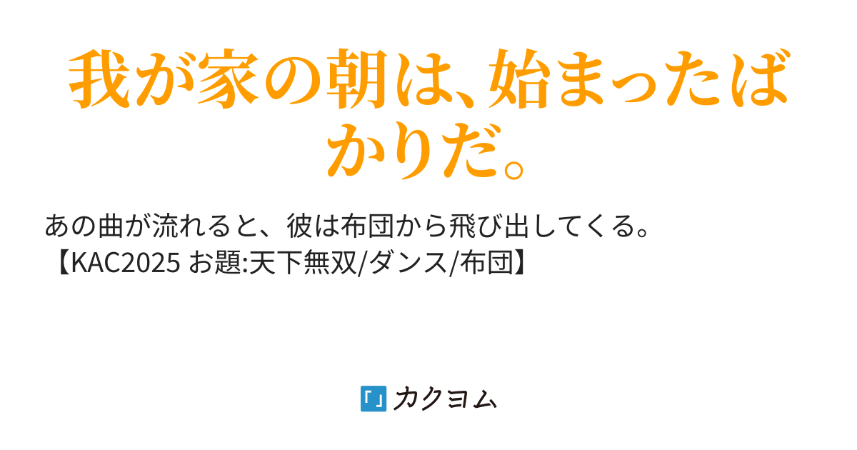 我が家の朝【kac2025】（空草 うつを） カクヨム