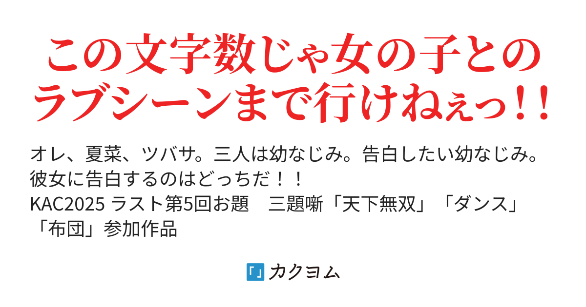 オレが幼なじみより先に告白する為にっ!!(花月夜れん) カクヨム