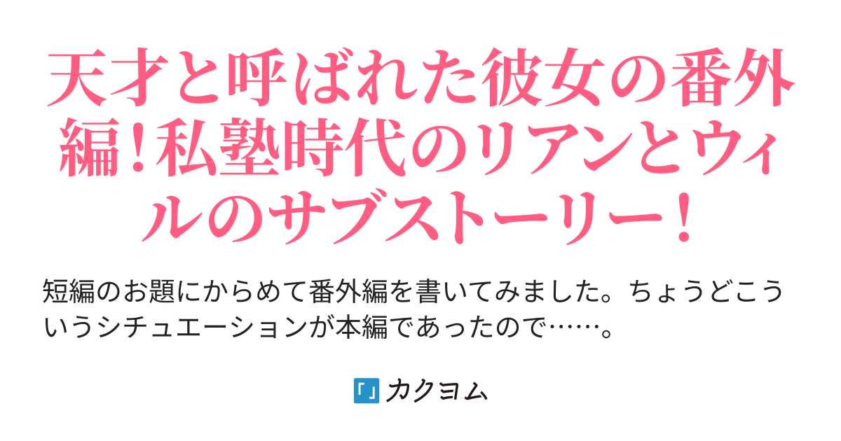 天才彼女の天下無双（後編） 天才と呼ばれた彼女の天下無双！（カエデネコ） カクヨム