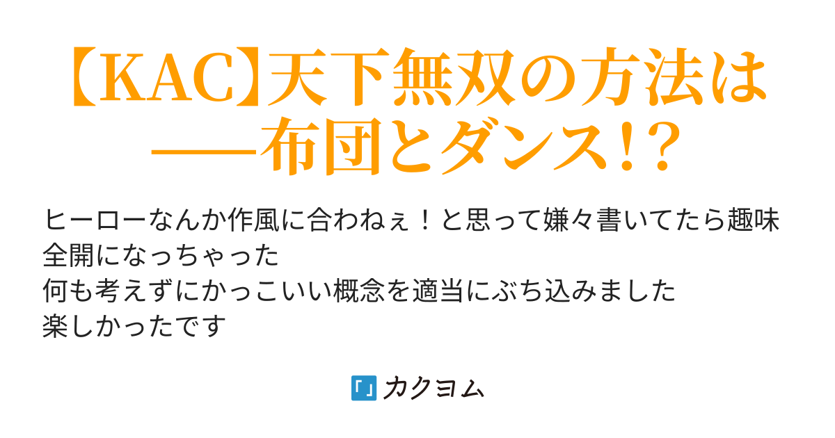 正義のヒーローはダンスで天下を無双する(ねくしあ@新作(7月半ば)準備中) カクヨム