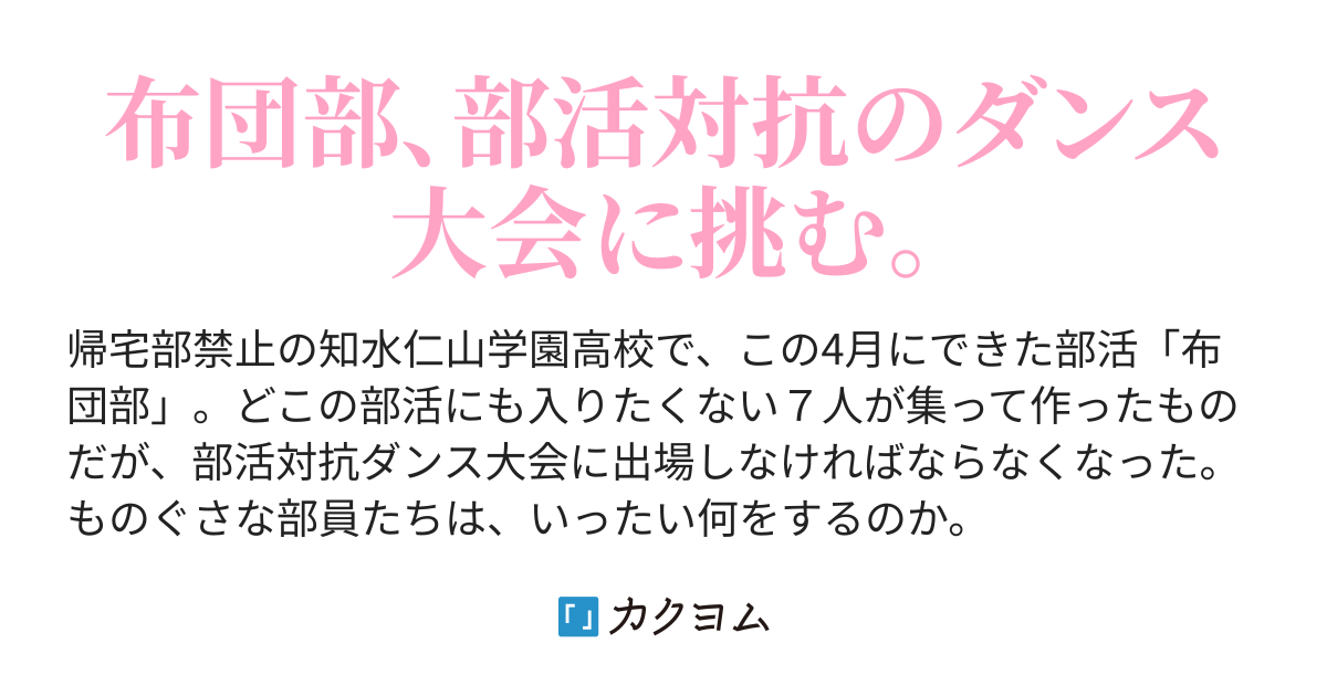 布団部天下無双ダンス大会(江東うゆう) カクヨム