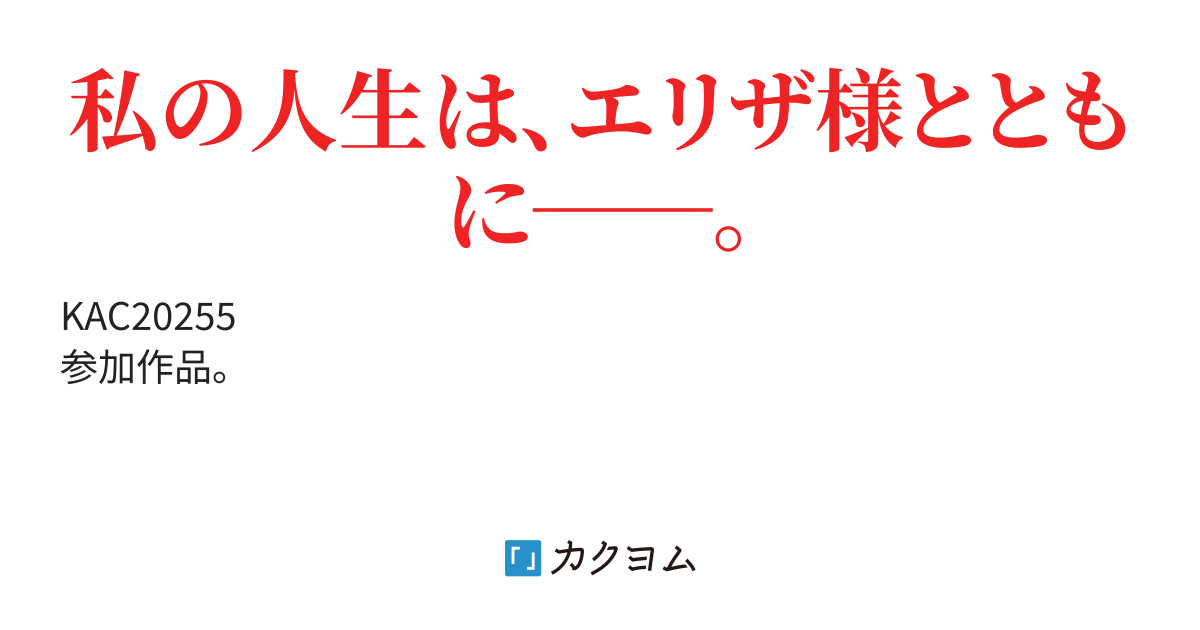 天下無双完全無欠のエリザ様(に、あこがれる私)(うり北 うりこ@81ざまされ書籍化決定) カクヨム