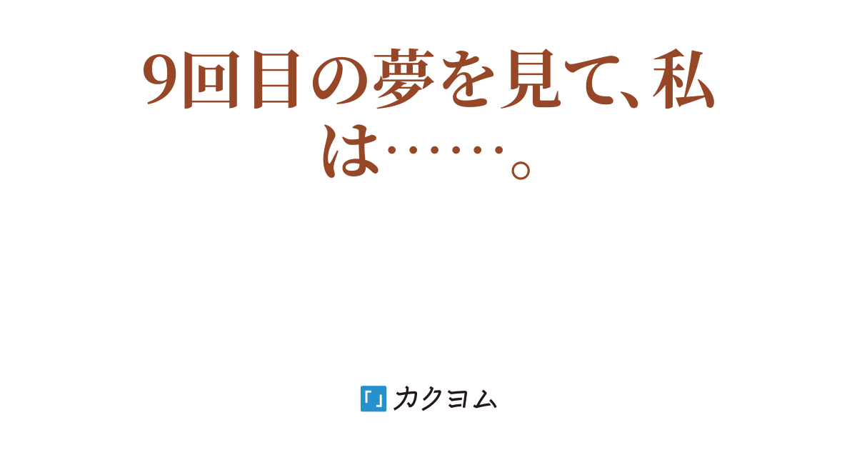 近づいてくる夢(曇空 鈍縒) カクヨム