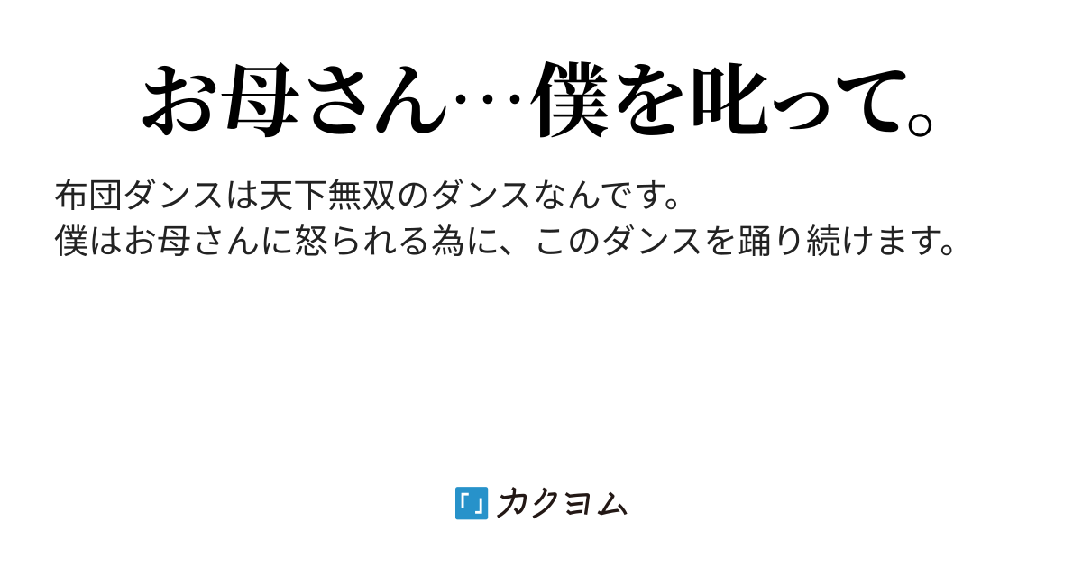 布団ダンス(灰湯) カクヨム