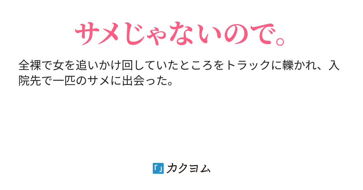 モテない男とモテるサメ（惟風） カクヨム