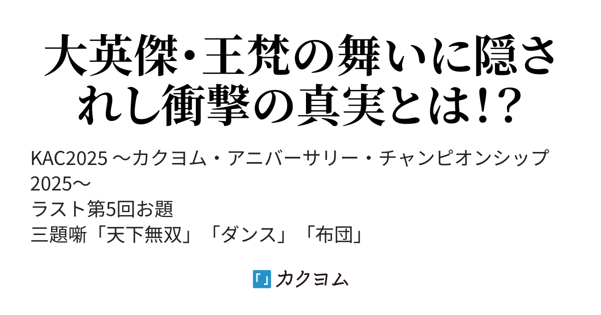 偽中華大英傑列伝～王梵編～（影咲シオリ） カクヨム