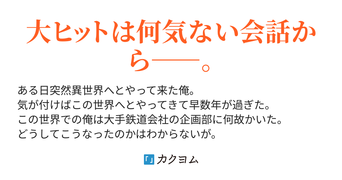 異世界鉄道企画部(くすのきさくら) カクヨム