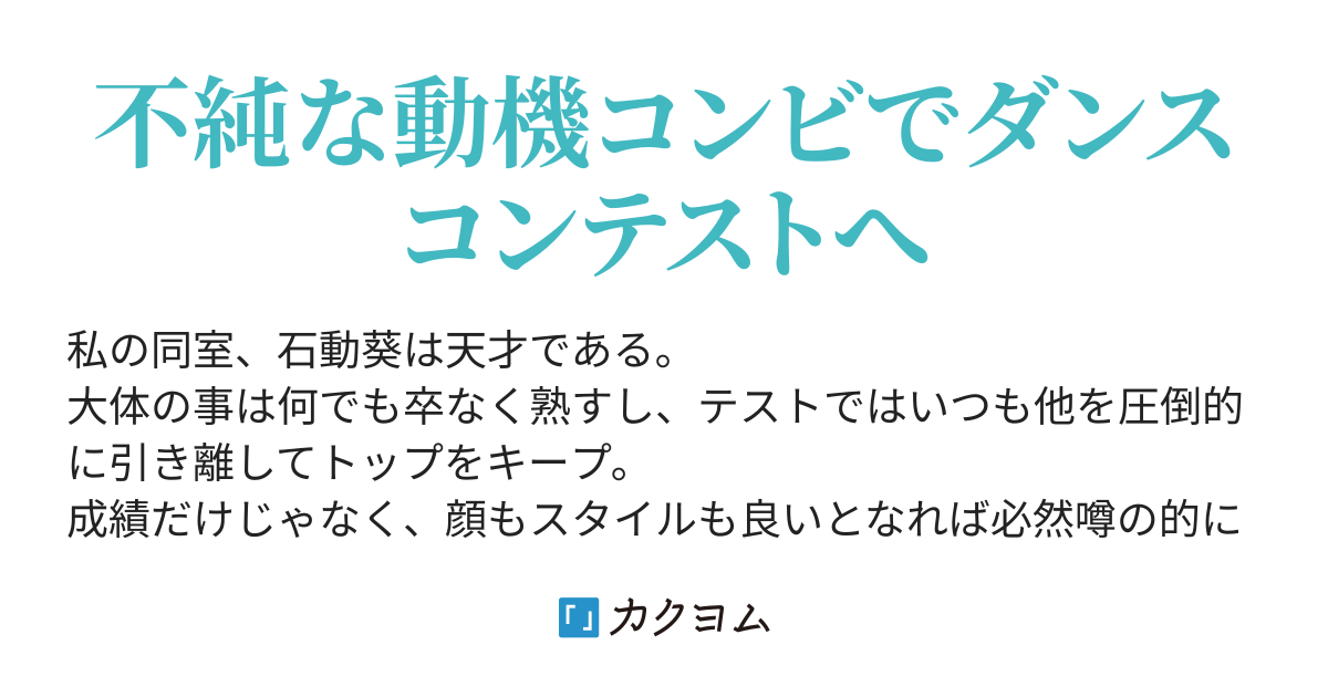 石動葵は天才である（柚城佳歩） カクヨム