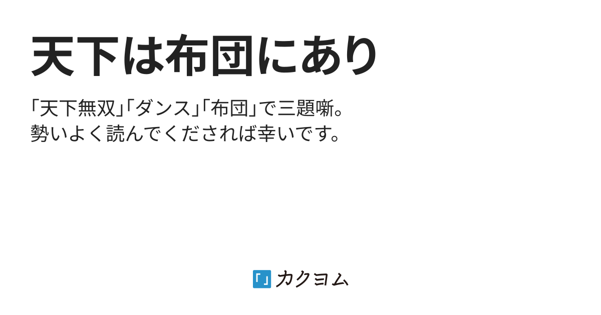 天下は布団にあり(六角) カクヨム