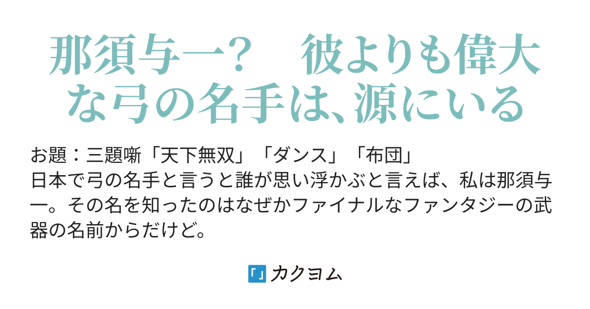 【kac20255】 そんな私のエセ知識 ~弓の名手、怪異を穿つ~(ともはっと) カクヨム