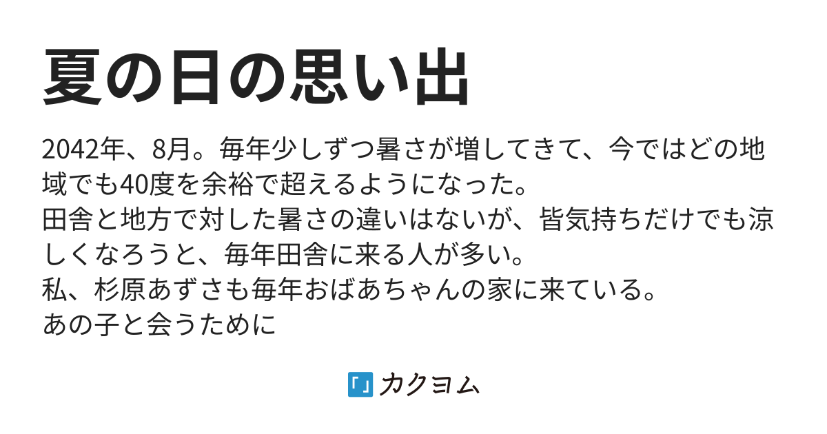 夏の日の思い出(さくら) カクヨム