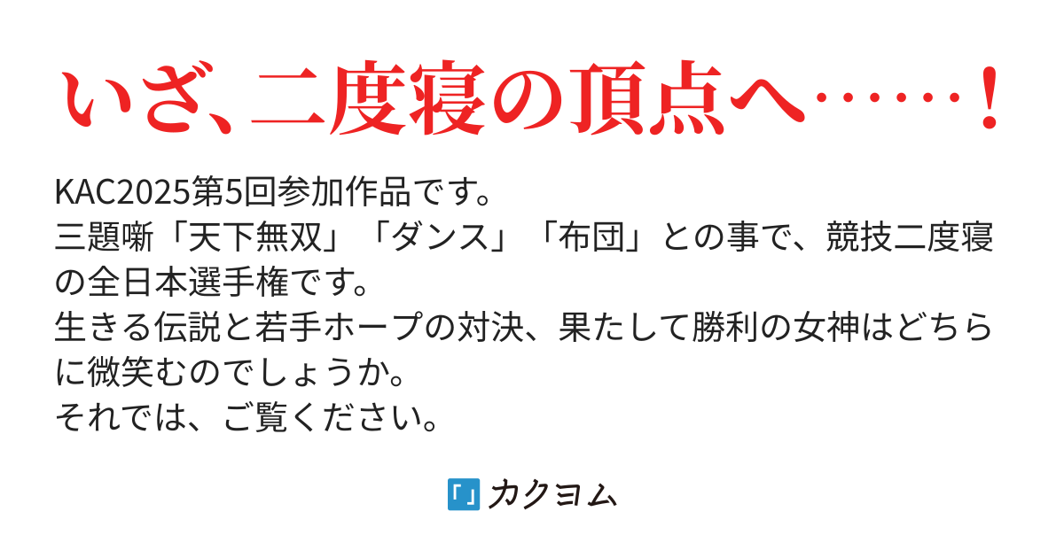 第四十二回全日本二度寝選手権〈中継〉（鴻 黑挐（おおとり くろな）） カクヨム