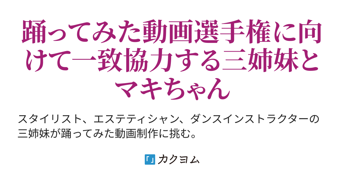 布団が吹っ飛んだとオヤジギャグをかましながらダンスする天下無双の美少女？（舞波風季 まいなみふうき） カクヨム