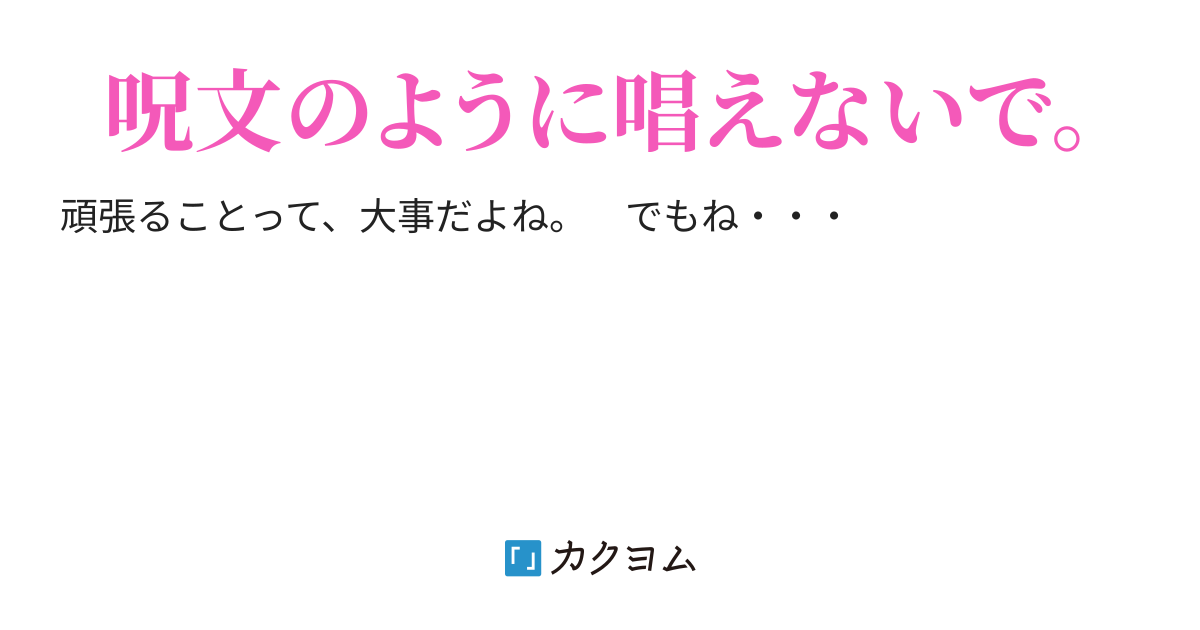 呪文のように唱えないで。(幸せ色に♪ 🌈) カクヨム