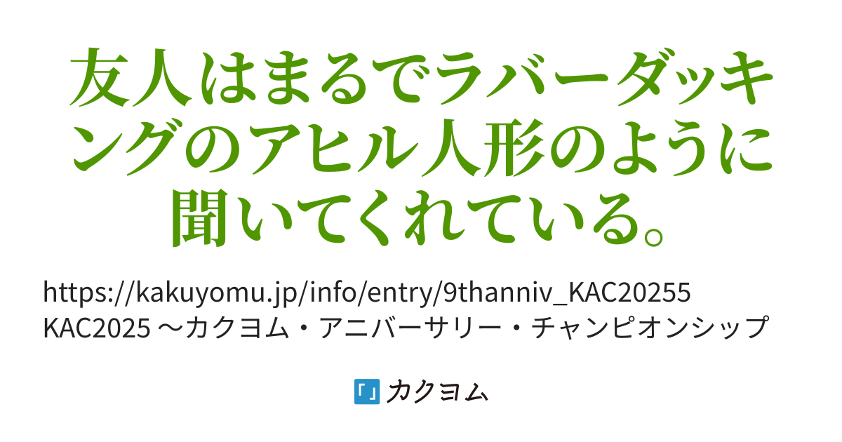 【短編1話完結】お題に悩むと現れる友人【kac20255】(茉莉多 真遊人) カクヨム