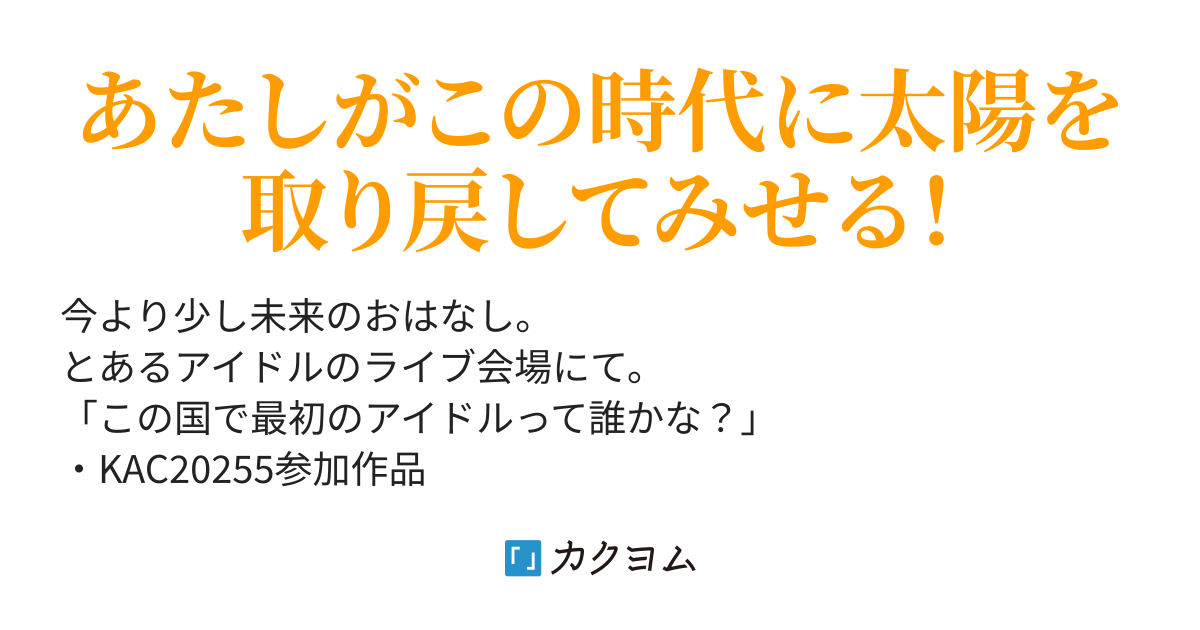永遠のまほろば（ハルカ） カクヨム
