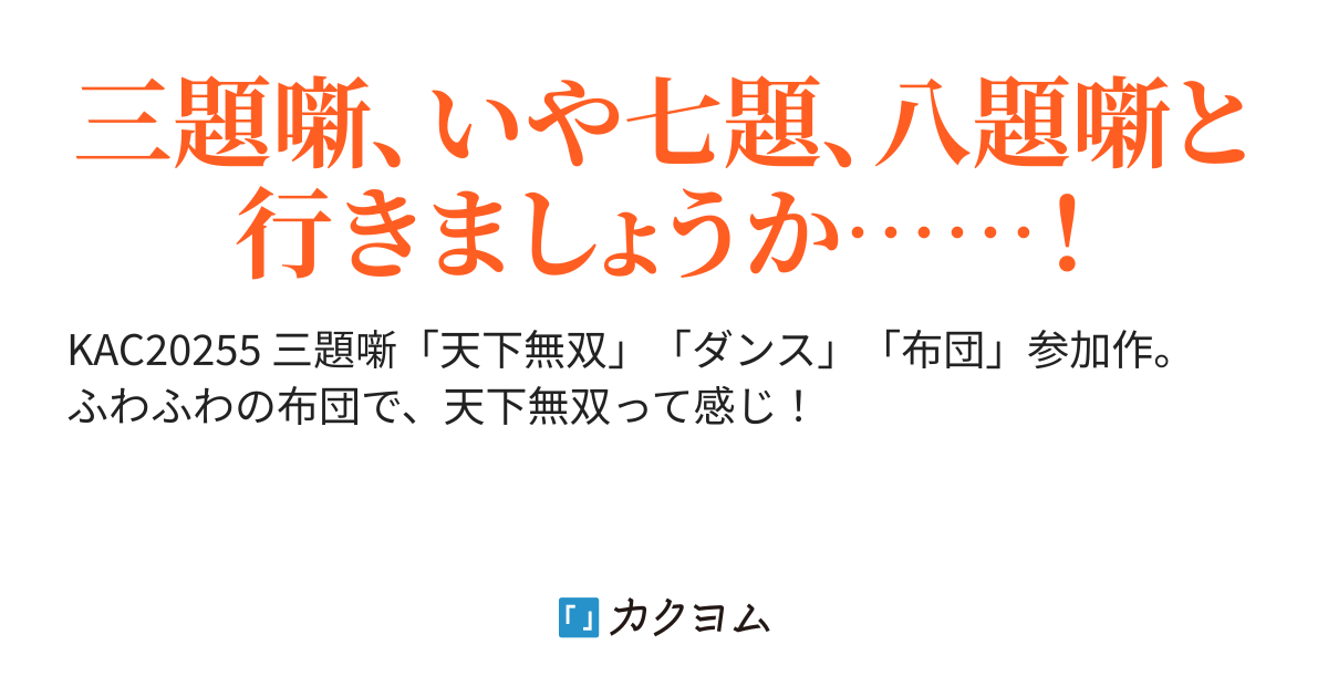 ふわふわの現実とちょっぴり怖い夢。(篠騎シオン) カクヨム