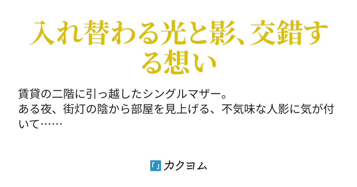 燈火（梶野カメムシ） カクヨム