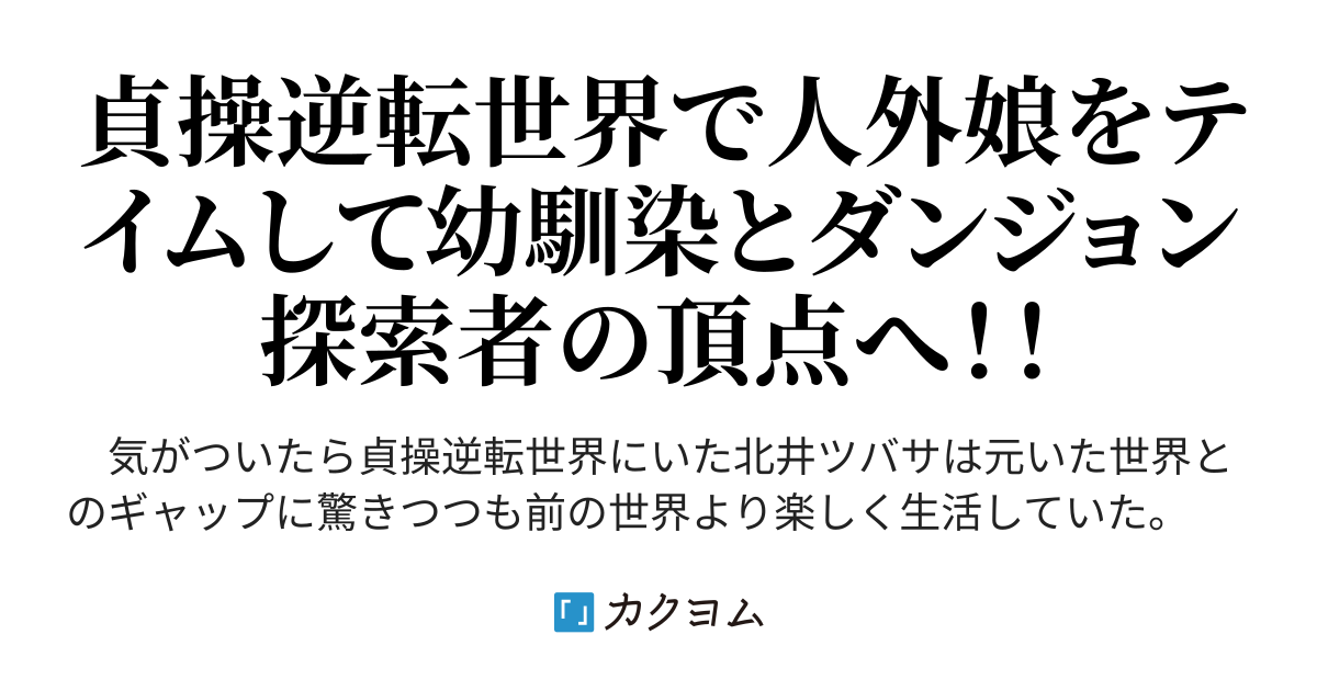 男のダンジョン攻略者だからって甘く見ないでください!!~貞操逆転世界だけじゃなくダンジョンもくっついてきた件について〜(四熊) カクヨム