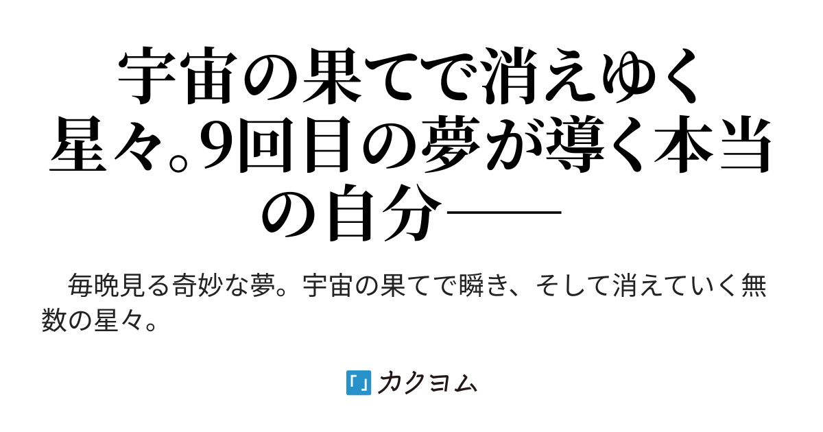 【sf短編小説】星々の消えゆく夜に ~忘却の彼方から~(藍埜佑(あいのたすく)) カクヨム
