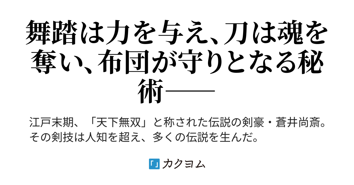 【短編小説】最後の型 —月下の剣客と呪われた舞踏—(藍埜佑(あいのたすく)) カクヨム