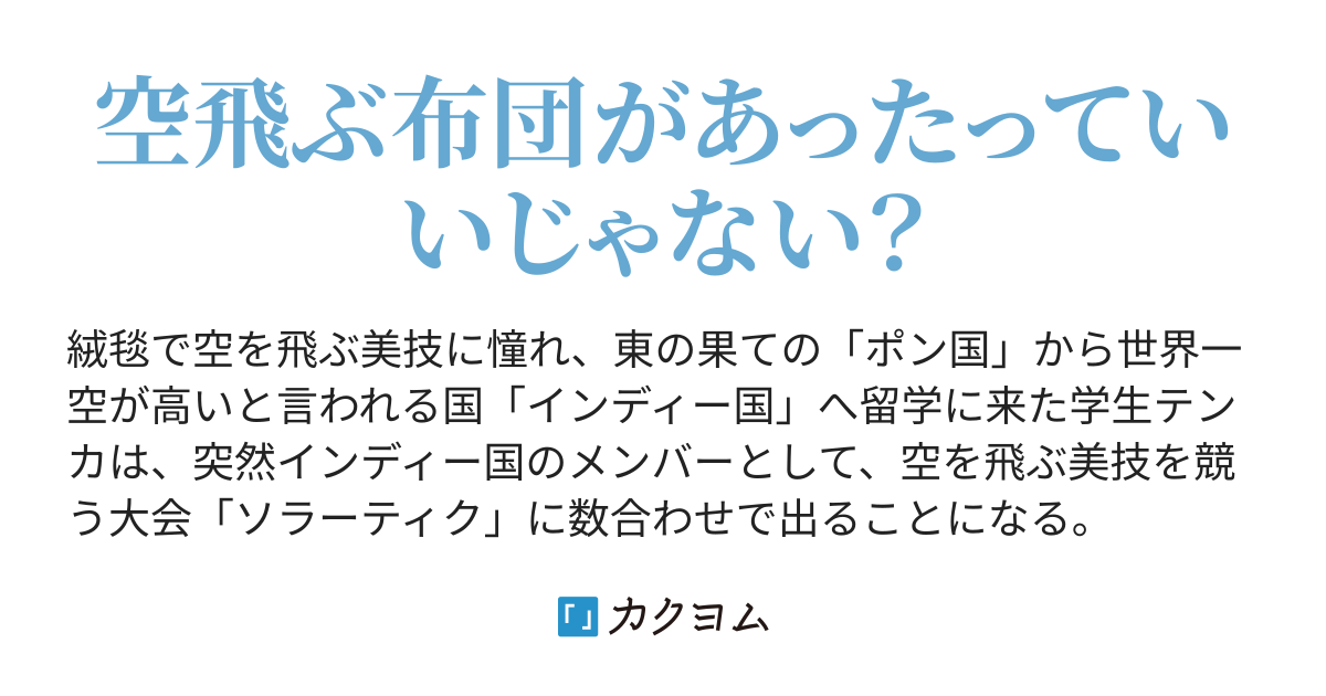 空飛ぶ布団とダンス【kac20255】（ほのなえ） カクヨム