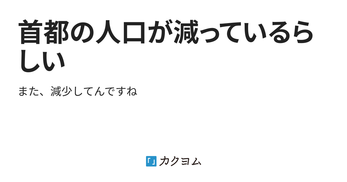 首都の人口が減っているらしい(弾急 弓弦) カクヨム