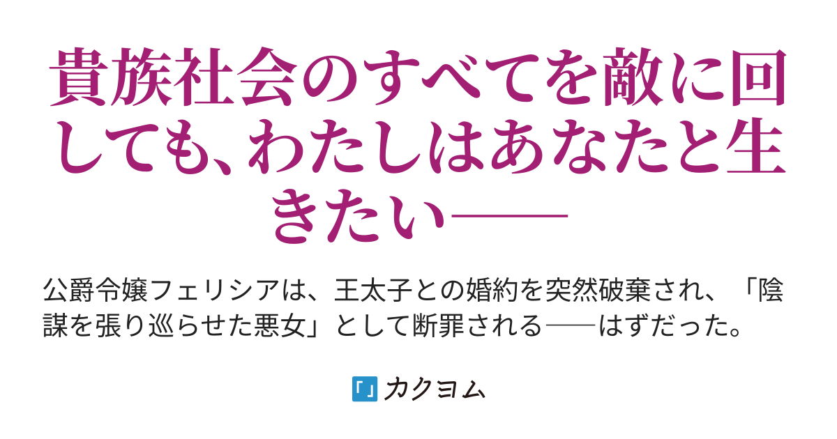 断罪された公爵令嬢ですが、幼馴染の彼と幸せになってもよろしいですか?(ぱる子) カクヨム