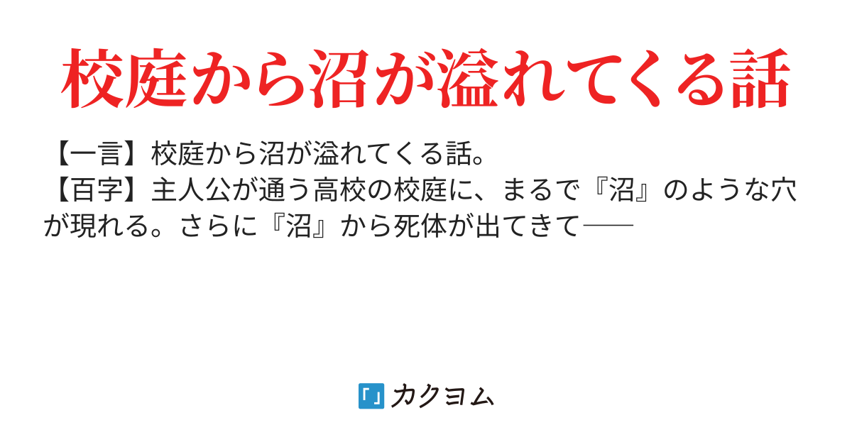 沼生徒と沼学校と（裏道昇） カクヨム