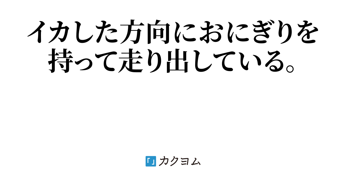 コンビニのおにぎりを剥く(元気モリ子) カクヨム