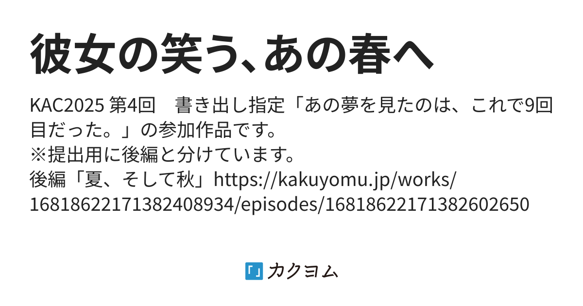 彼女の笑う、あの春へ（佐々木キャロット） カクヨム