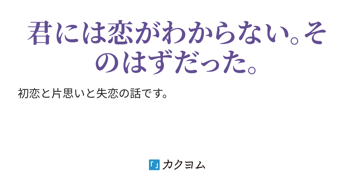 初恋は優雅に消える（蟹山カラス） カクヨム