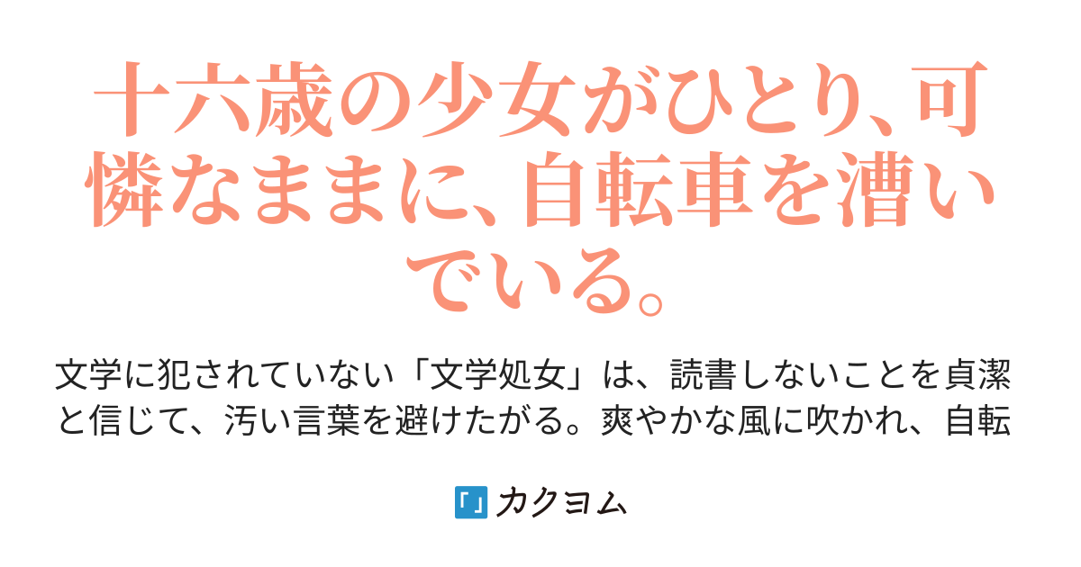 文学処女よ、塵となれ（藍色文学） カクヨム