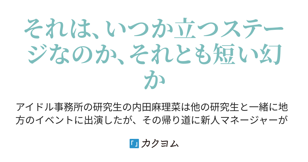 いつかのステージ（和泉茉樹） カクヨム