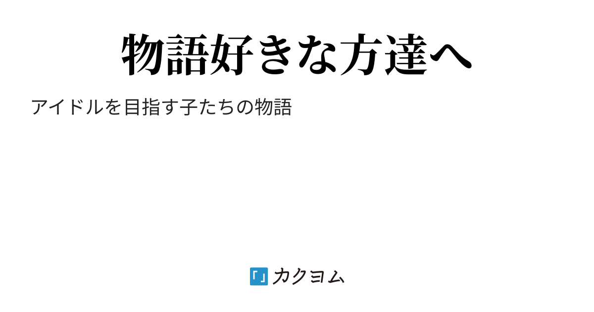 星屑のステージ(天蝶) カクヨム