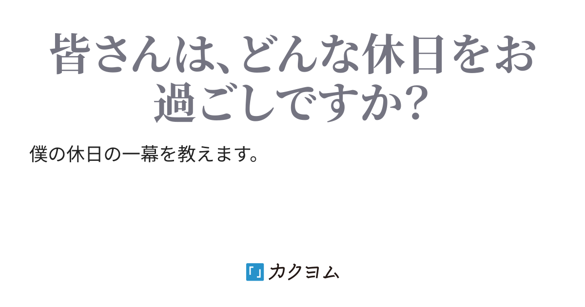 僕の休日の過ごし方（ゆる弥） カクヨム