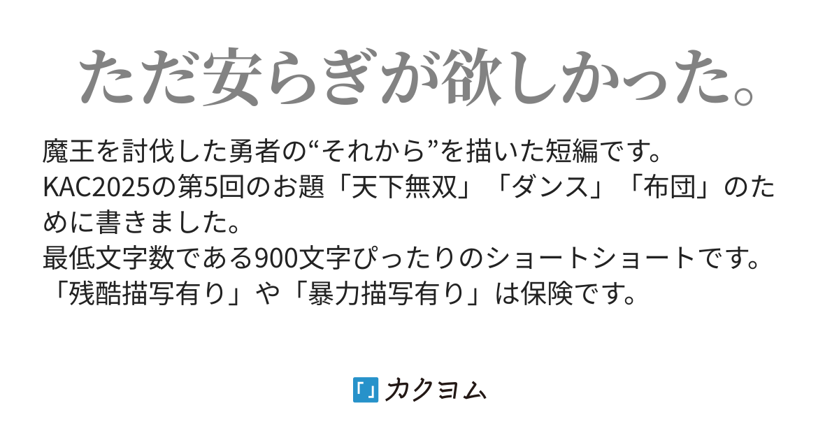 バケモノのような誰かへ。バケモノのような勇者より。(柊かすみ) カクヨム