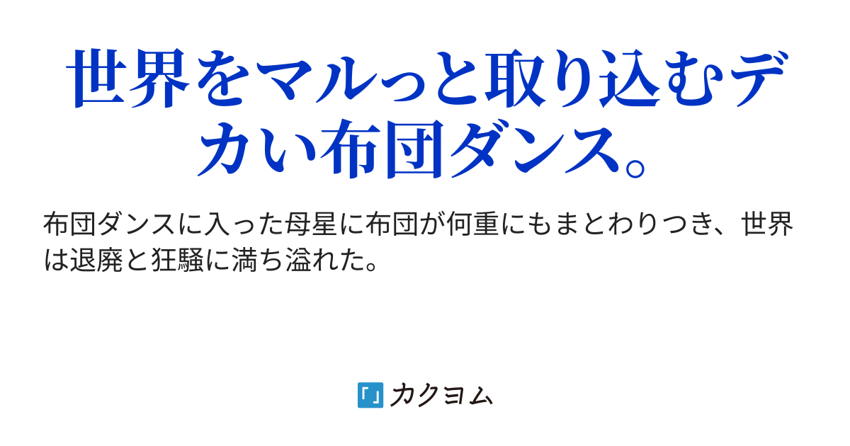 デカ布団ダンス(脳幹 まこと) カクヨム