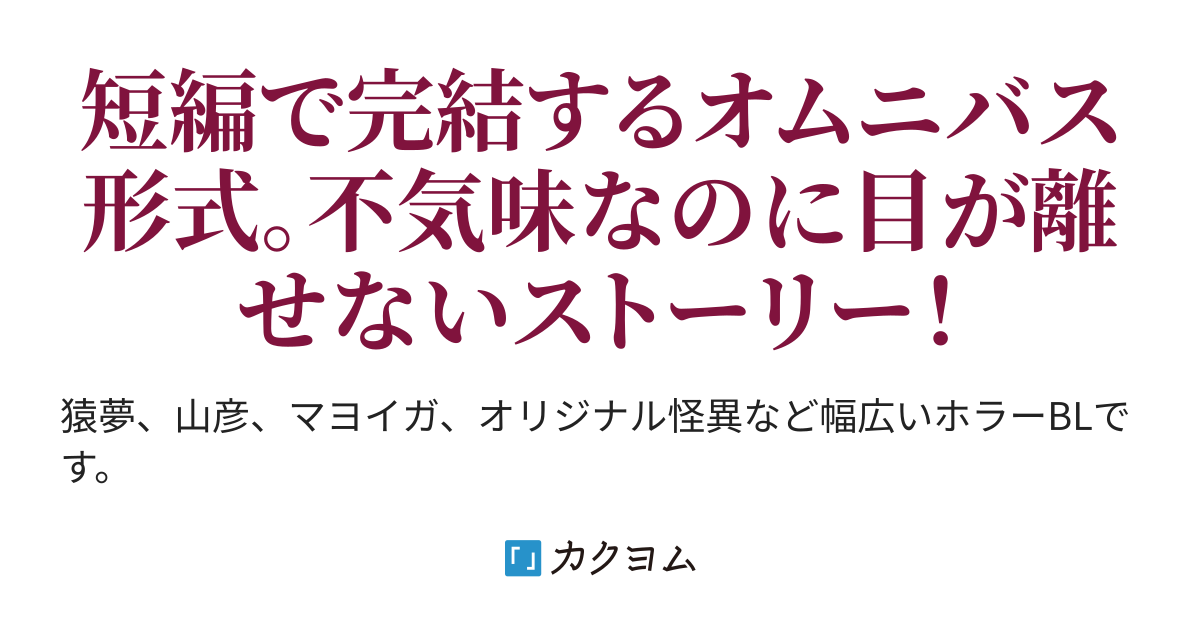 怪異bl（絹田屋活動休止） カクヨム