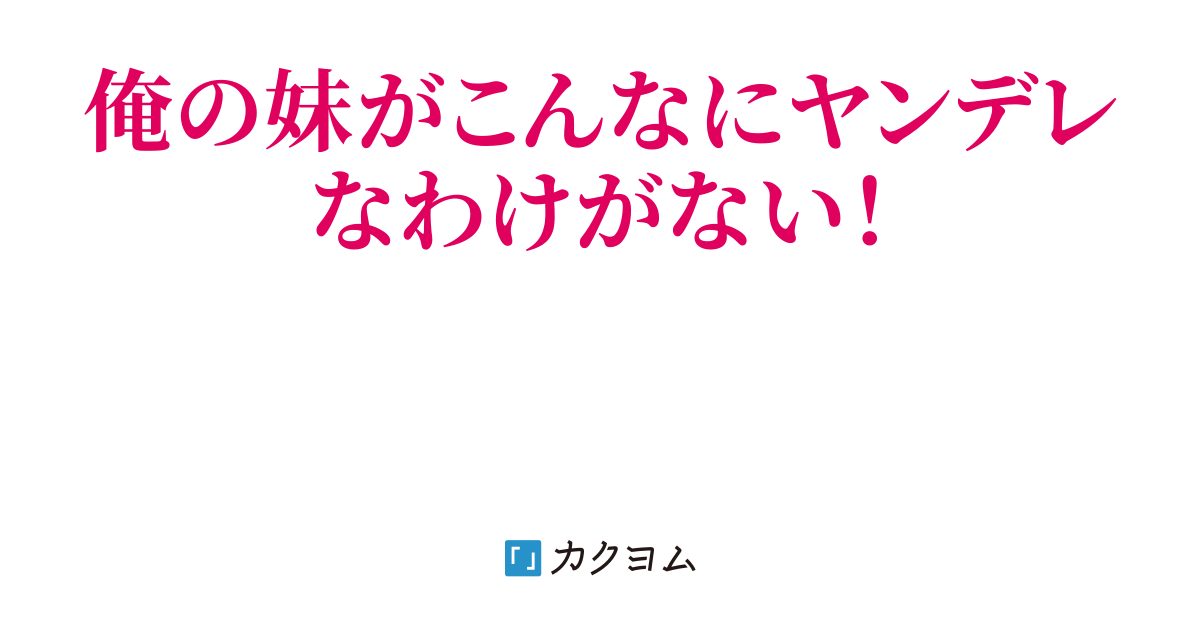 【kac20254】巨乳の妹が夜な夜な枕元でエッチな言葉を囁くせいで夢精している事をお義兄ちゃんはまだ知らない(斜偲泳(ななしの えい