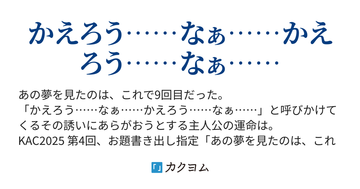 【kac20254】かえる(武江成緒) カクヨム