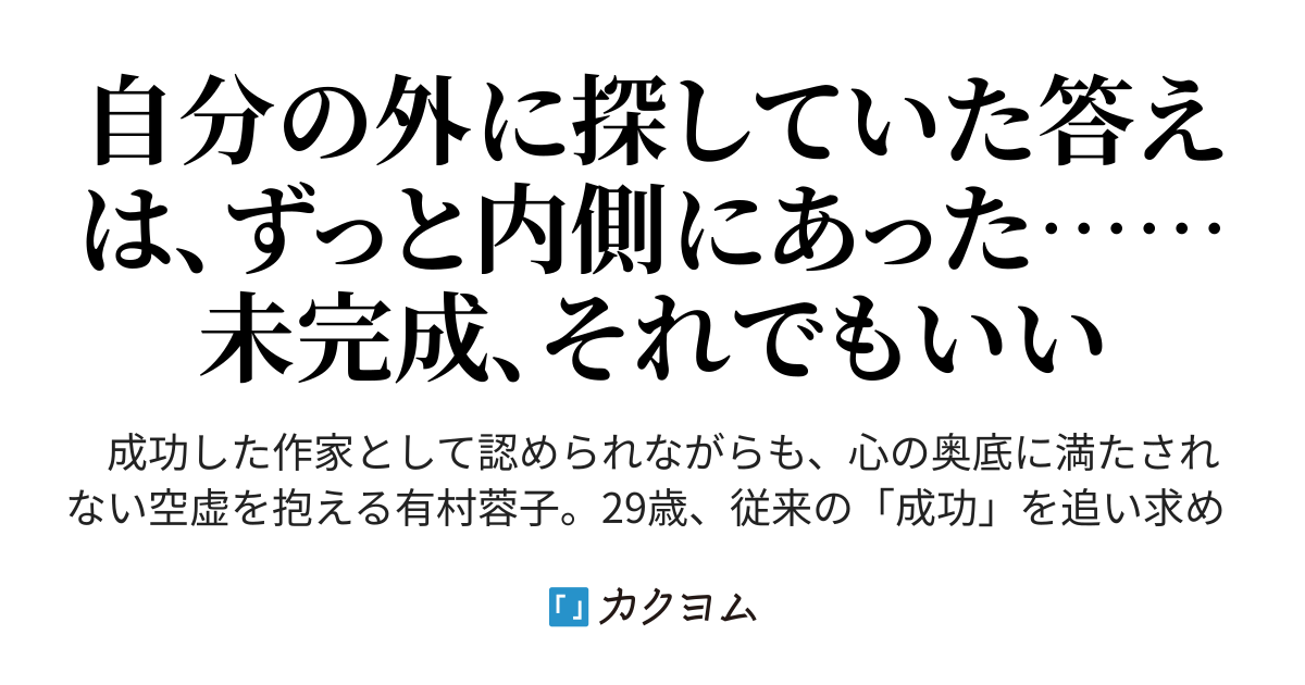 【短編小説】途上の花 ―ある女性作家が描いた自分だけの物語―(約23000字)(藍埜佑(あいのたすく)) カクヨム