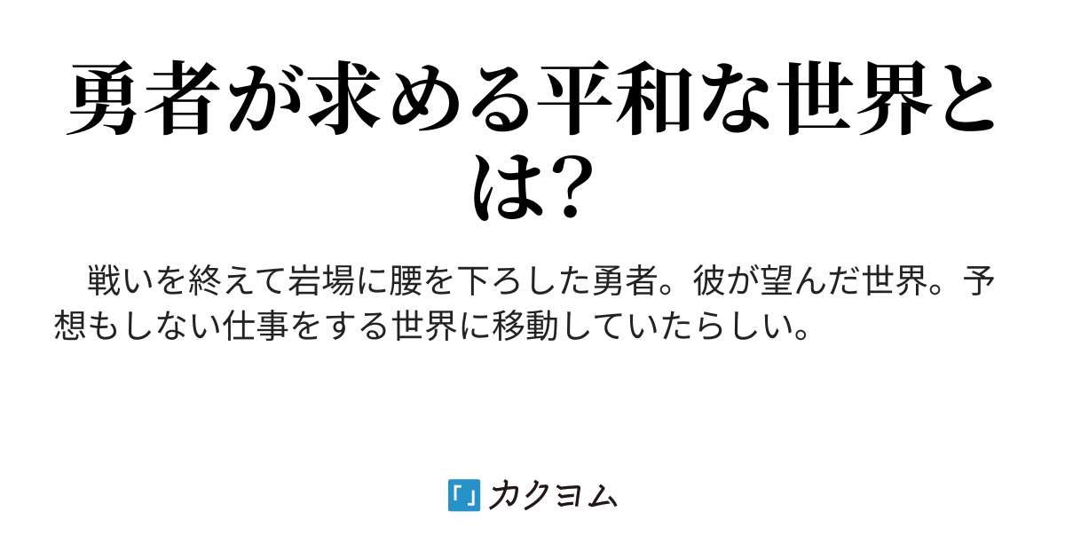 勇者はエプロンが似合うんだってよ!(いまい あり) カクヨム