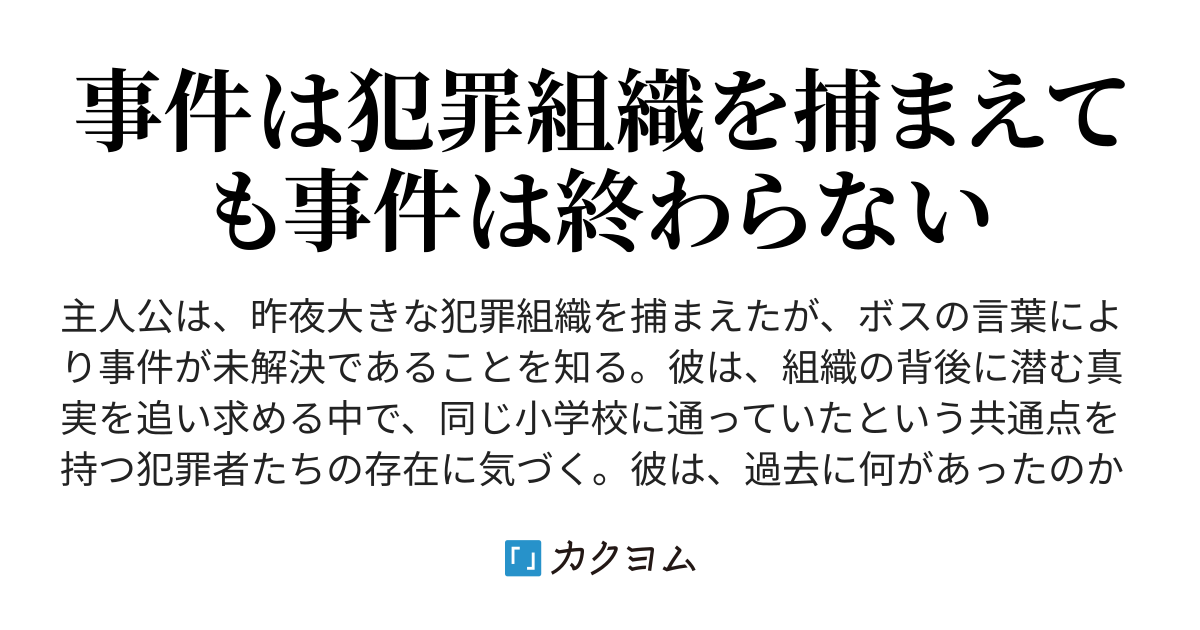小学校の影：隠された過去と犯罪組織の謎」（kaminetu） カクヨム