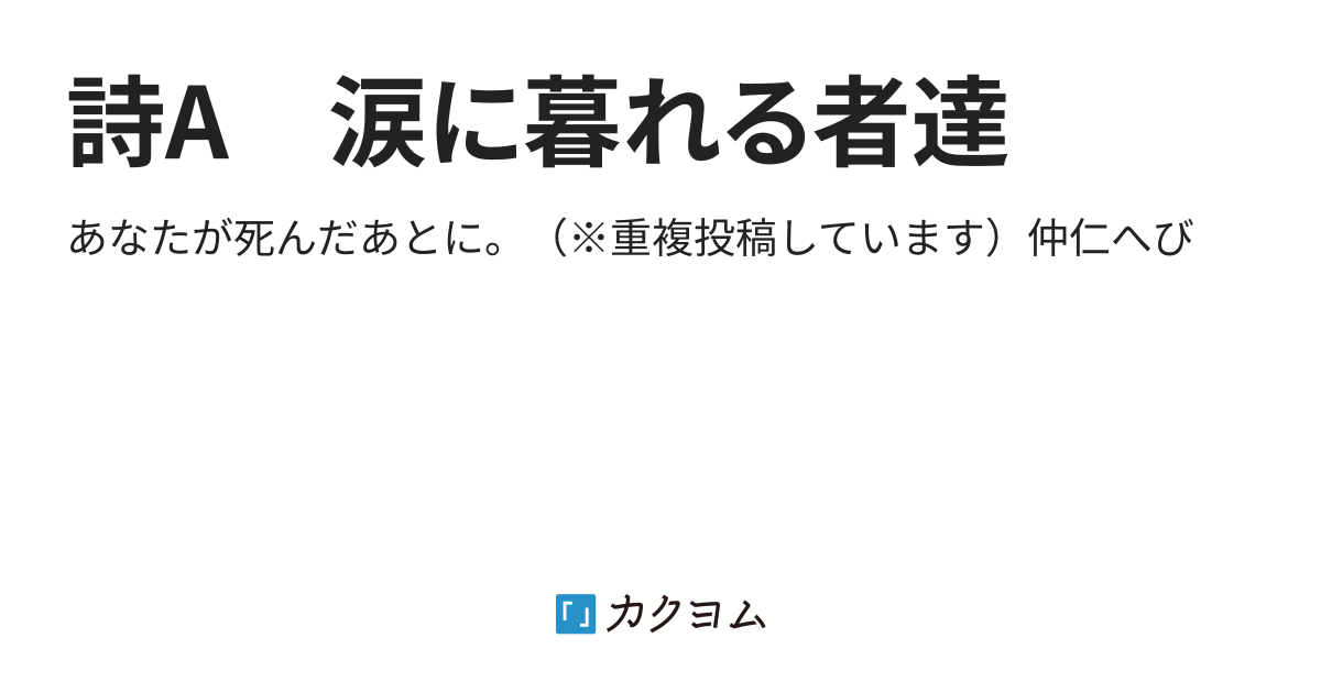 詩a 涙に暮れる者達（仲仁へび（旧：離久）） カクヨム